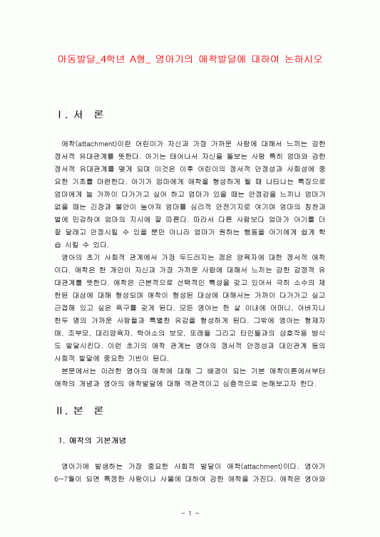 아동발달A형) 영아기의 애착발달에 대한 논의