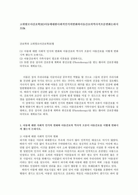 고위험모아간호학3E) 아동에 대한 사회적 인식의 변화와 아동간호의 역사적 흐름 변화 논하시오 0k