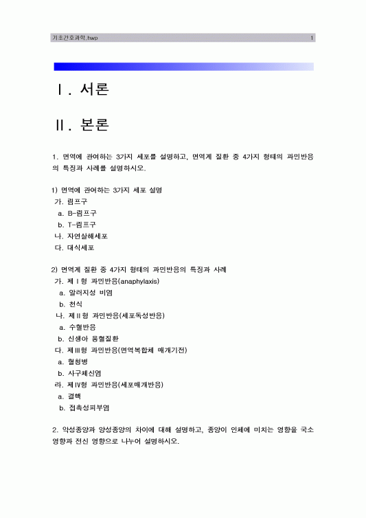 [기초간호과학] 면역에 관여하는 3가지 세포와 4가지 형태의 과민반응, 악성종양과 양성종양의 차이, 국소영향 전신영향, 혈액응고과정3단계, DIC발생기전, DIC환자 간호중재-면역관여 3가지세포