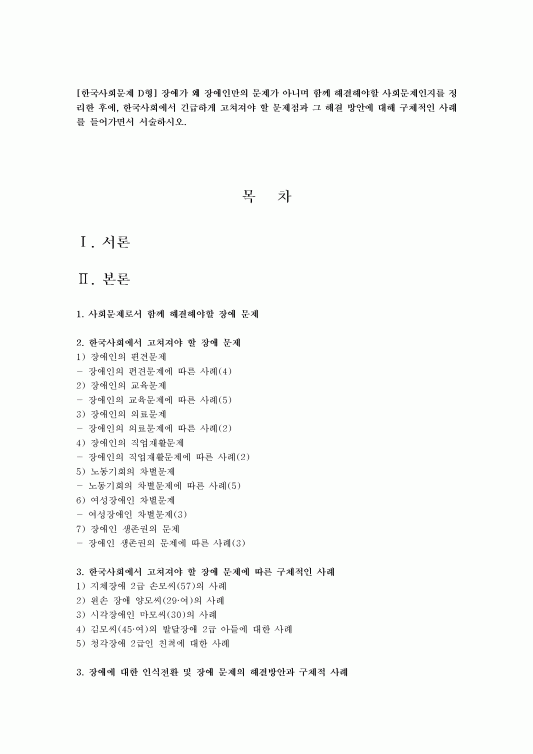[한국사회문제 D형] 장애가 왜 장애인만의 문제가 아니며 함께 해결해야할 사회문제인지를 정리한 후에, 한국사회에서 긴급하게 고쳐져야 할 문제점과 그 해결 방안에 대해 구체적인 사례를 들어가면서 서술