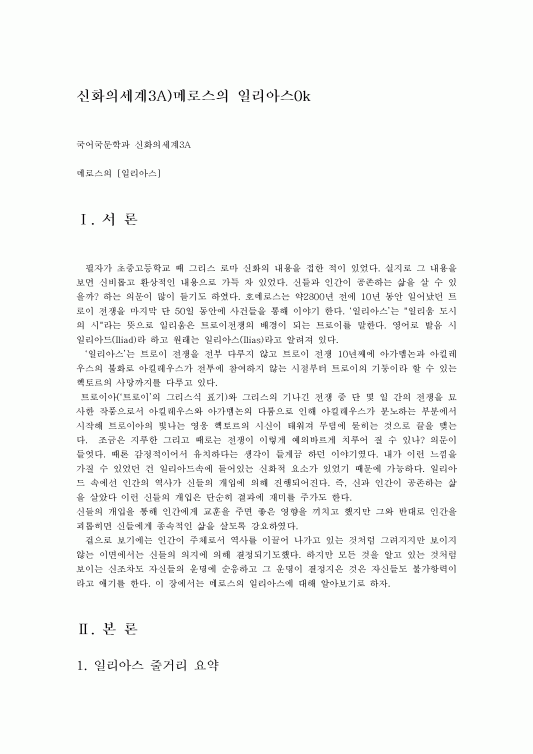 신화의세계3A)호메로스의 일리아스0k