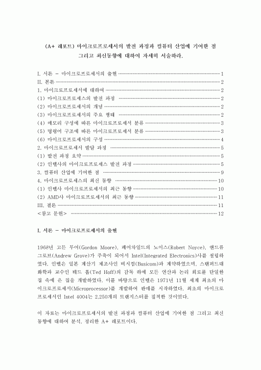 [컴퓨터의이해] 마이크로프로세서(Microprocessor)의 발전 과정과 컴퓨터 산업에 기여한 점 그리고 최신동향에 대하여 자세히 서술하라.
