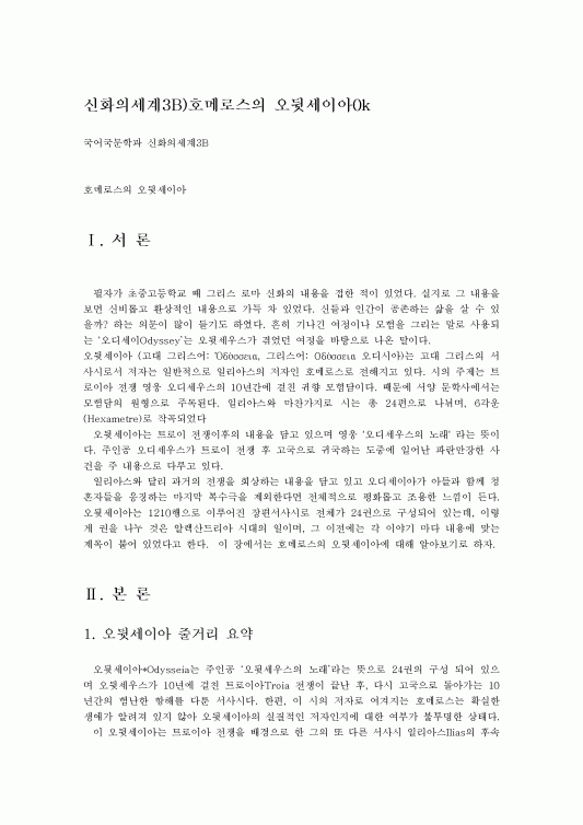 신화의세계3B)호메로스의 오뒷세이아0k