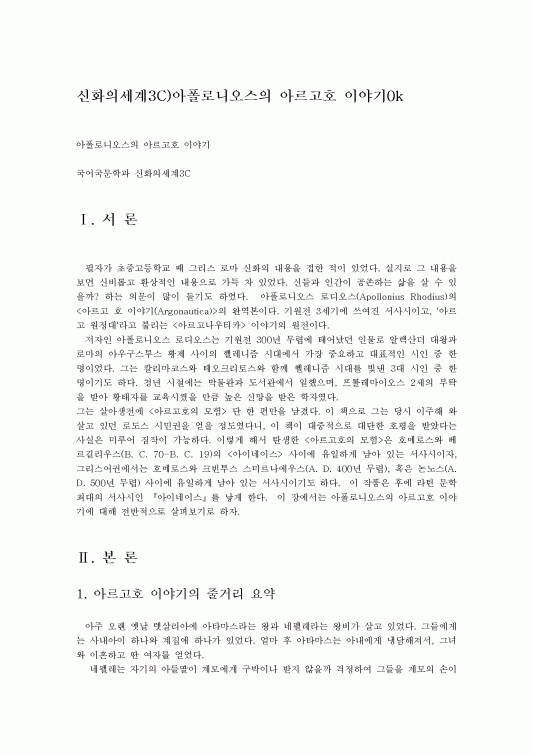 신화의세계3C) 아폴로니오스의 아르고호 이야기0k