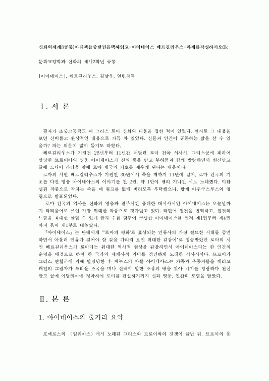신화의세계3공통)아래책들중한권을택해읽고-아이네이스 베르길리우스-과제를작성0k