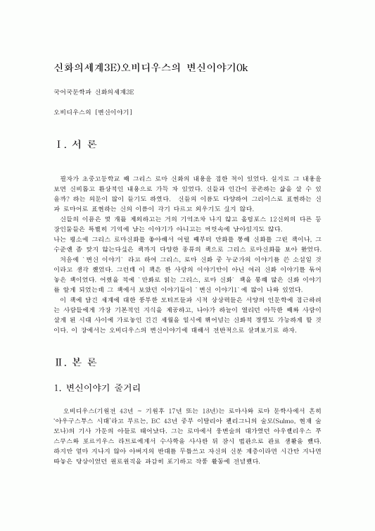 신화의세계3E)오비디우스의 변신이야기0k