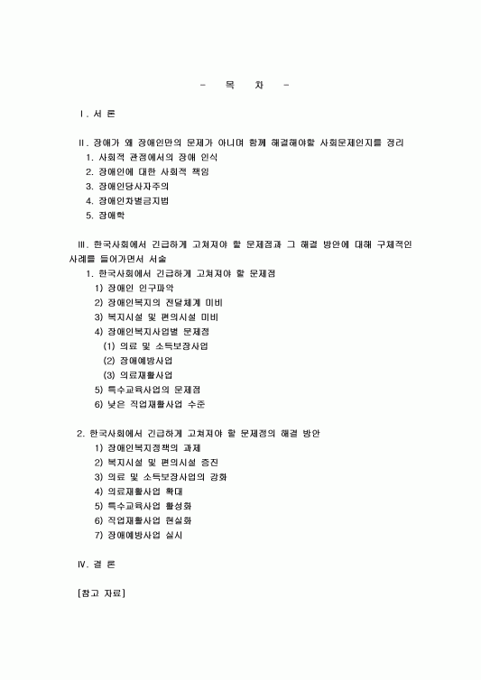 [한국사회문제D]장애가 왜 장애인만의 문제가 아니며 함께 해결해야할 사회문제인지를 정리한 후에, 한국사회에서 긴급하게 고쳐져야 할 문제점과 그 해결 방안에 대해 구체적인 사례를 들어가면서 서술하시오