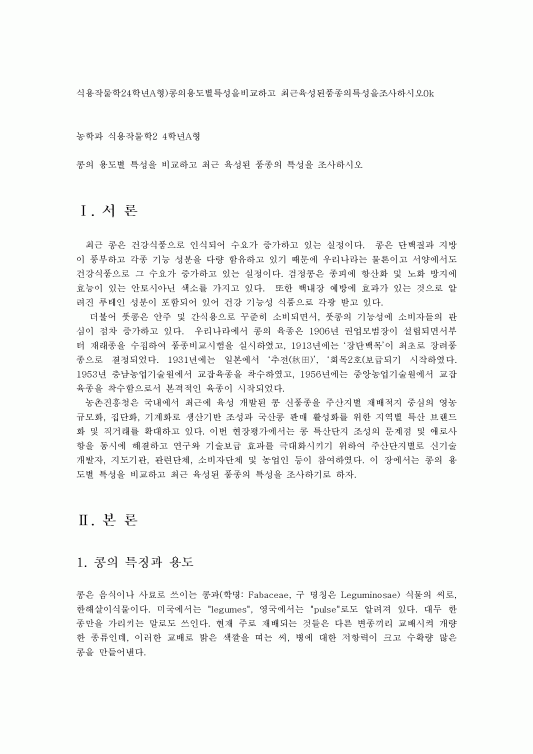 식용작물학24학년A형) 콩의 용도별 특성을 비교하고, 최근 육성된 품종의 특성을 조사하시오 0k