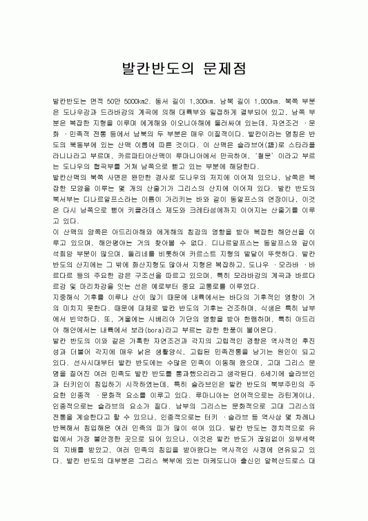 발칸반도의 문제점