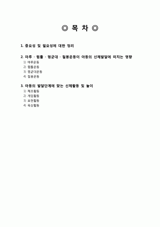 체조 - 마루, 뜀틀, 평균대, 철봉운동이 아동의 신체발달에 미치는 영향과 신체운동에 좋은 놀이