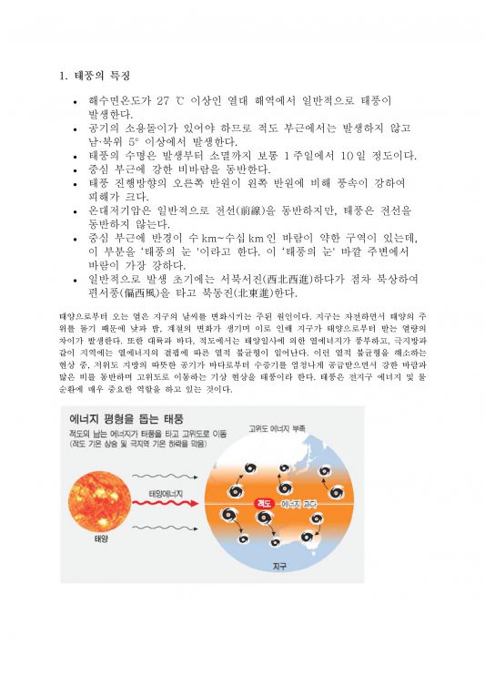 태풍에 대한 여러가지 고찰