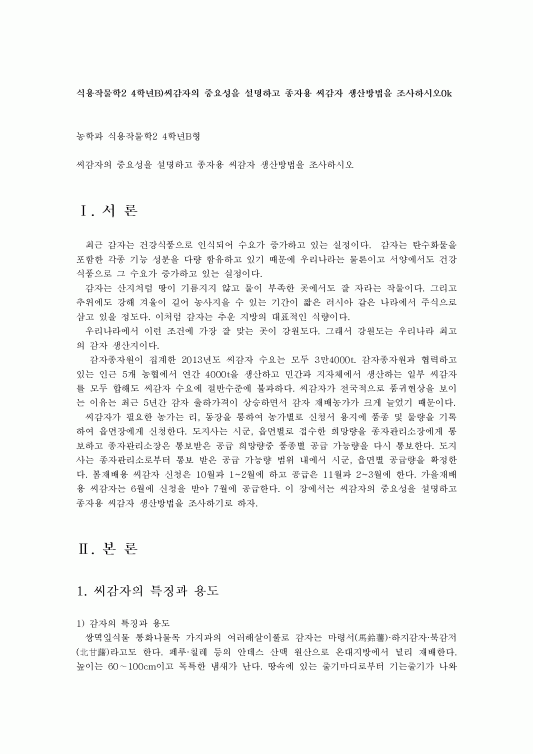 (식용작물학 B형)씨감자의 중요성을 설명하고 종자용 씨감자 생산방법을 조사하시오0k
