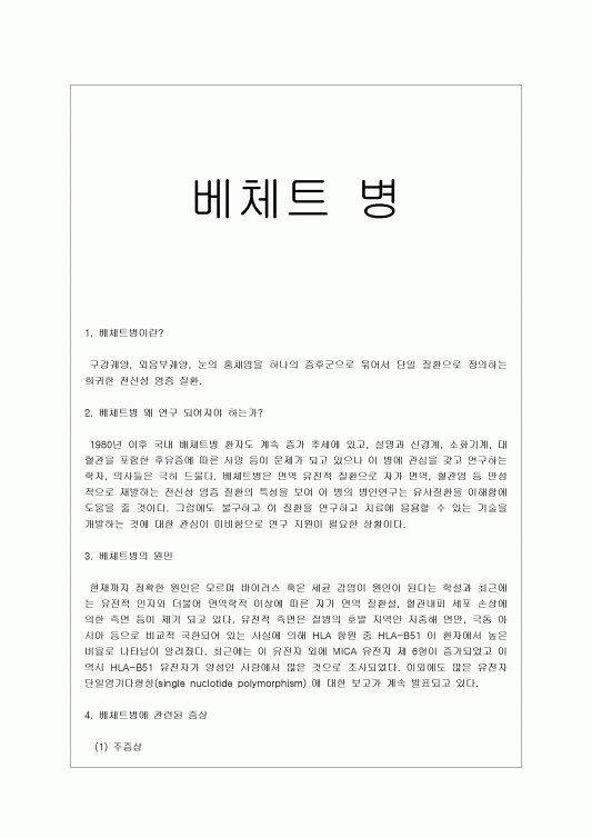 [의학] 베체트 병에 대해서