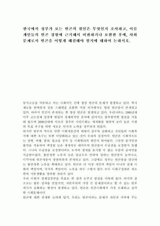 한국에서 정부가 보는 빈곤의 원인은 무엇인지 조사하고, 이를 개인들의 빈곤 경험에 근거해서 비판하거나 보완한 후에, 사회문제로서 빈곤을 어떻게 해결해야 할지에 대하여 논하시오.