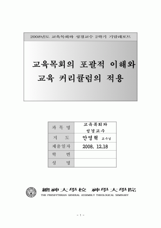 교육목회와_성경교수_기말_레포트