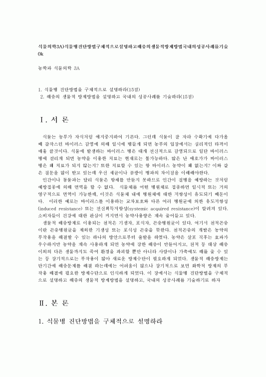식물의학3A) 식물병 진단방법 구체적으로 설명하고 해충의 생물적방제 방법 국내의 성공사례를 기술 0k