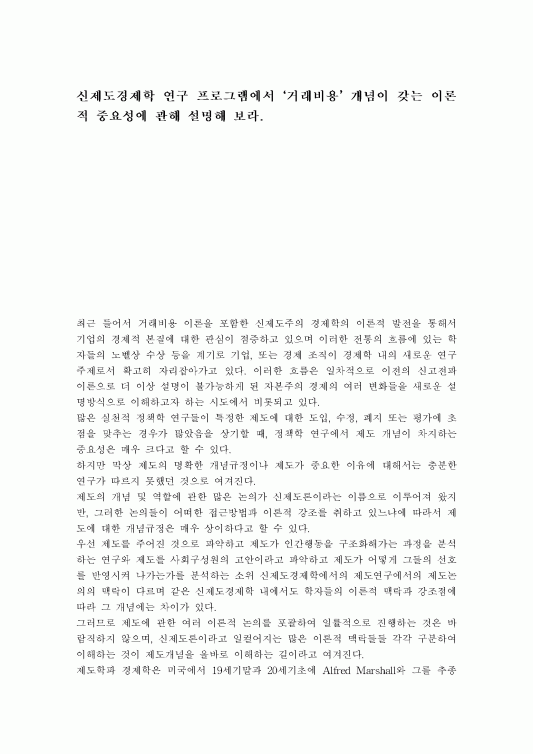 신제도경제학 연구 프로그램에서 ‘거래비용’ 개념이 갖는 이론적 중요성에 관해 설명해 보라.