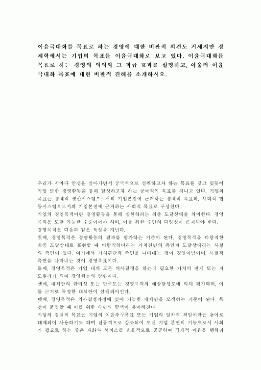 이윤극대화를 목표로 하는 경영의 의의와 그 파급 효과를 설명하고, 아울러 이윤극대화 목표에 대한 비판적 견해를 소개.