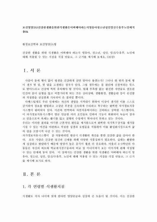 보건영양3A) 건강한 생활을 위한 식생활은 어떠해야하는지  영유아, 청소년, 성인, 임신/수유부, 노인에 적용 0k
