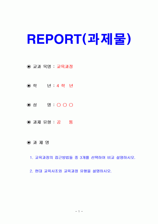교육과정4) 교육과정의 접근방법들 중 3개를 선택하여 비교하시오 (2) 현대 교육사조와 교육과정 유형을 설명