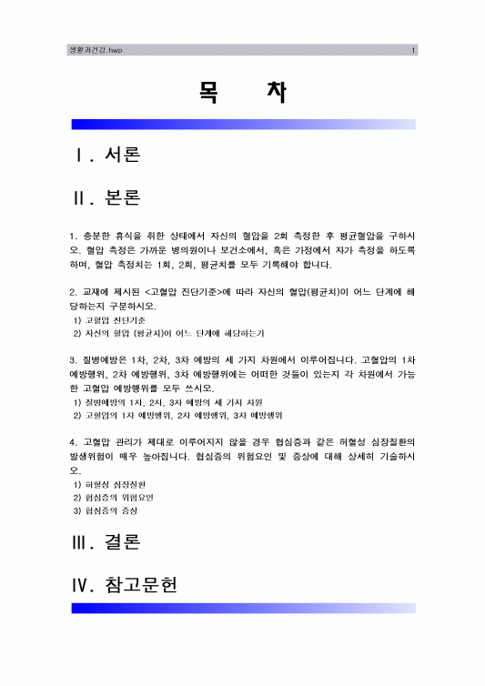 [생활과건강] 자신의 혈압을 2회 측정한 후 평균혈압을 구하고 고혈압진단기준에 따라 자신의 혈압평균치 구분/고혈압의 1차 2차 3차 예방행위/허혈성심장질환의 발생위험 및 협심증의 위험요인증상