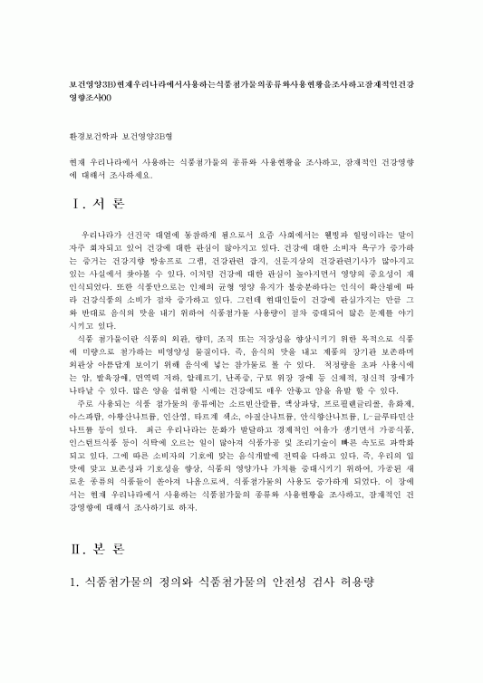 보건영양3B)현재우리나라에서사용하는식품첨가물의종류와사용현황을조사하고잠재적인건강영향조사00