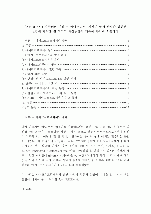 [국어국문학과] 컴퓨터의 이해 - 마이크로프로세서의 발전 과정과 컴퓨터 산업에 기여한 점 그리고 최신동향에 대하여 자세히 서술하라.