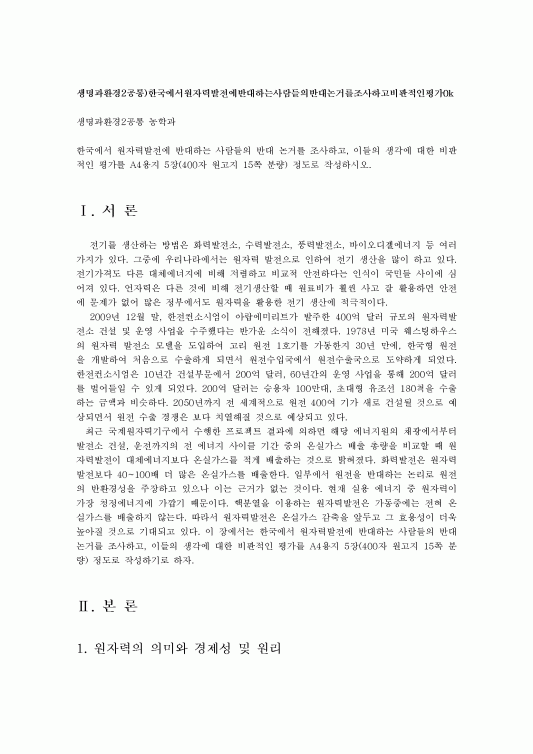 생명과환경2공통)한국에서원자력발전에반대하는사람들의반대논거를조사하고비판적인평가0k