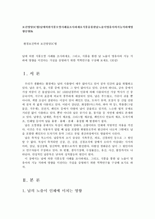 보건영양3C형) 납에 의한 식품오염사례를 조사, 식품을 통한 납 노출이 영유아의 지능저하에 영향 증명 0k