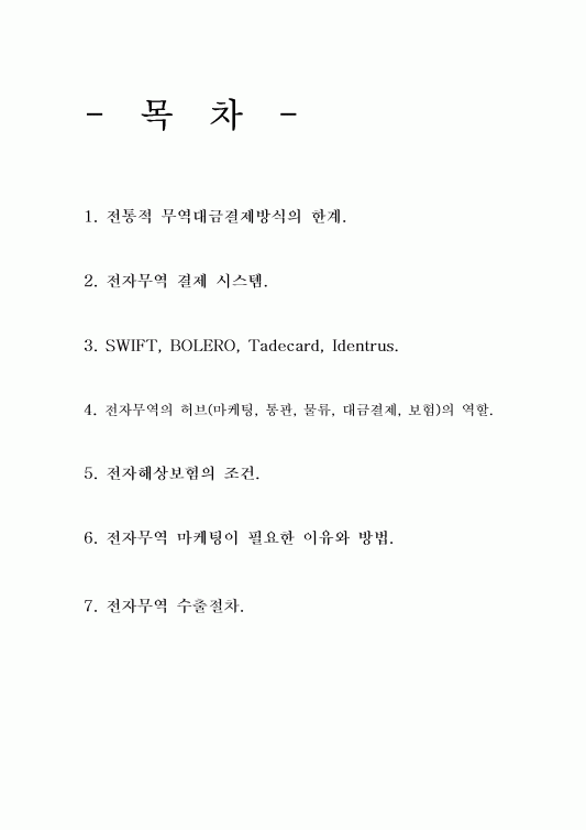 [전자무역론] 전자무역실무