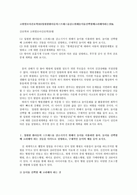 고위험모아간호학3B)입원한환아들의스트레스를감소위해놀이를선택할때고려해야하는것0k