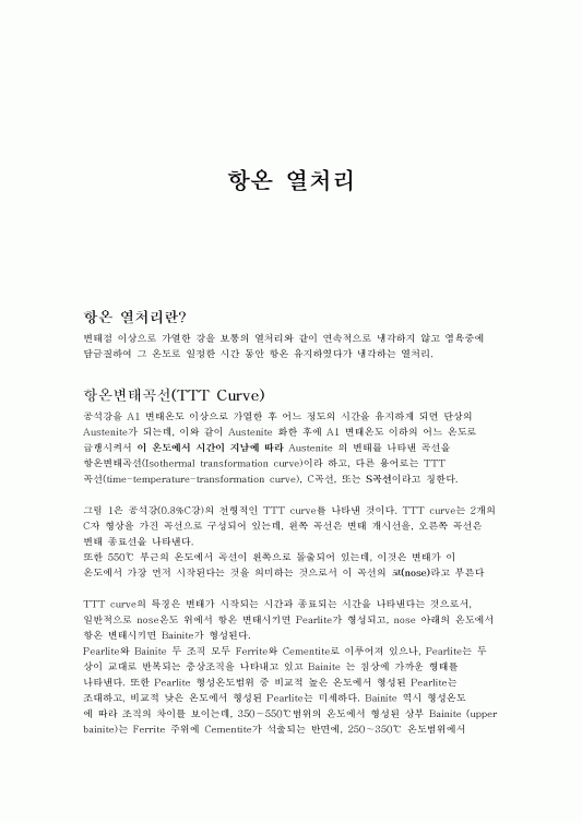 열처리 - 항온 열처리