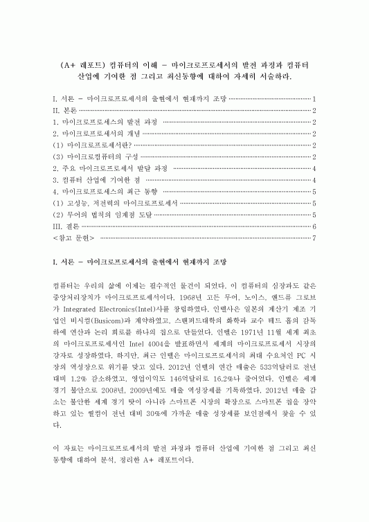 컴퓨터의 이해 - 마이크로프로세서의 발전 과정과 컴퓨터 산업에 기여한 점 그리고 최신동향에 대하여 자세히 서술하라.