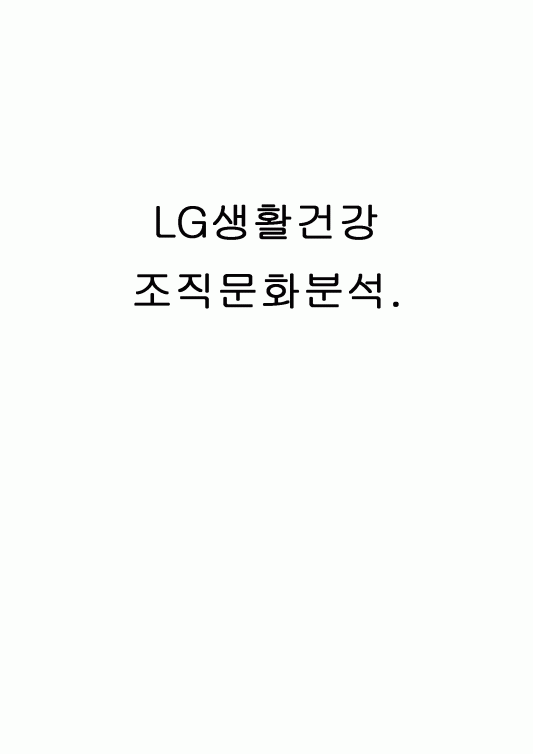 LG생활건강 조직문화분석및 LG생활건강 인적자원관리,인사제도 분석 (직원인터뷰 첨부)