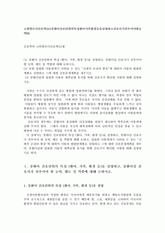 고위험모아간호학3A) 중환아 간호단위의 특성 (환아, 가족, 환경 등)을 설명하고, 간호사가 갖추어야할 능력 0k