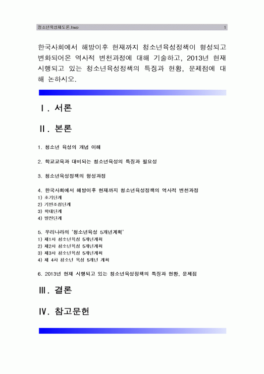 [청소년육성제도론] 한국사회에서 해방이후 현재까지 청소년육성정책이 형성되고 변화되어온 역사적 변천과정과 2013년 청소년육성정책의 특징과 현황, 문제점-청소년육성정책역사적변천과정-