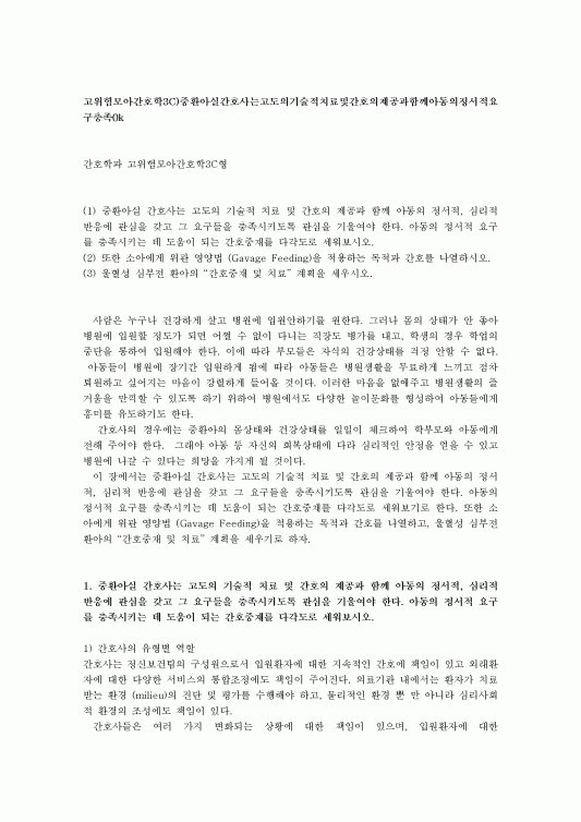 고위험모아간호학3C) 중환아실 간호사는 고도의 기술적 치료 및 간호의 제공과 함께 아동의 정서적 요구 충족 0k
