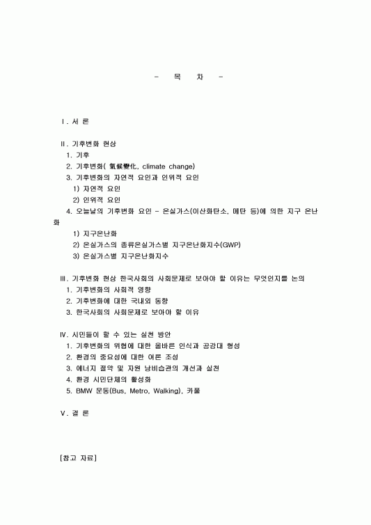 [한국사회문제E] 기후변화란 어떤 현상이며 한국사회의 사회문제로 보아야 할 이유는 무엇인지를 논한 이후에, 시민들이 할 수 있는 실천 방안에 대해 서술