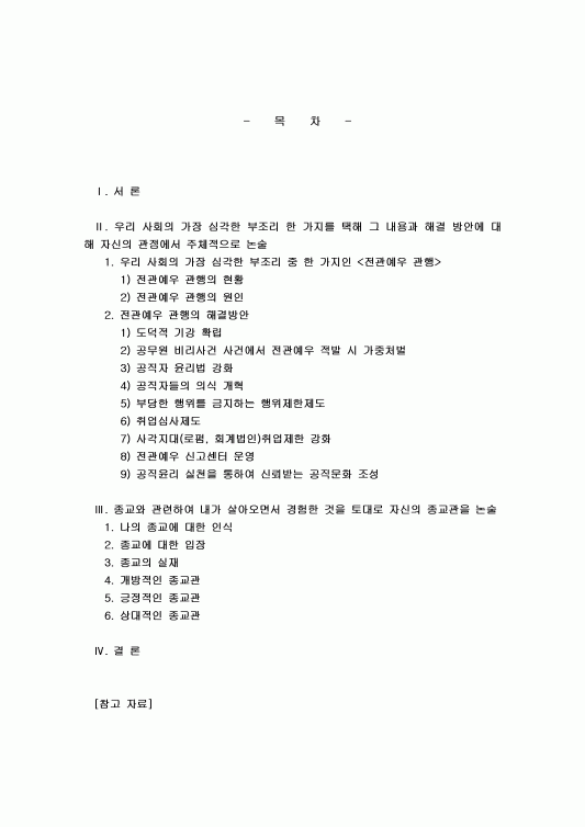 [세상읽기와논술A] 우리 사회의 가장 심각한 부조리 한 가지를 택해 그 내용과 해결 방안을 논술하고, 종교와 관련하여 내가 살아오면서 경험한 것을 토대로 자신의 종교관을 논술