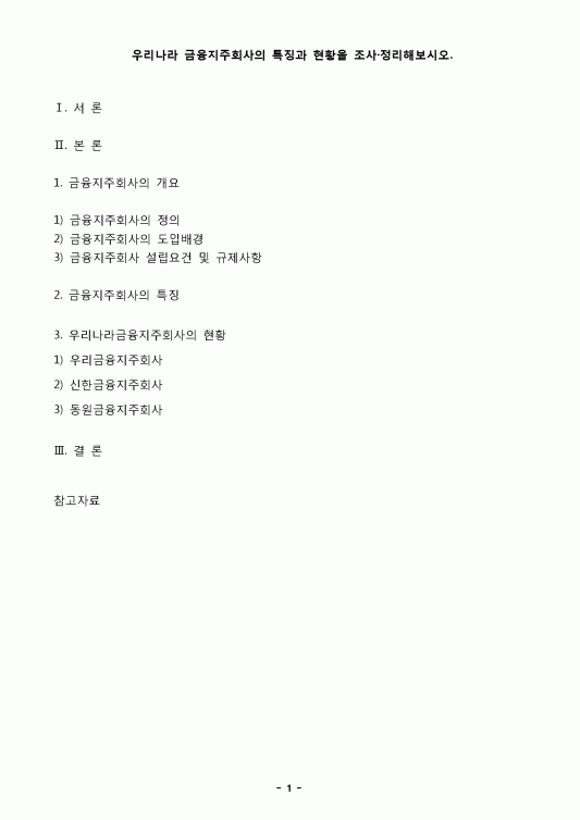 우리나라 금융지주회사의 특징과 현황을 조사·정리해보시오