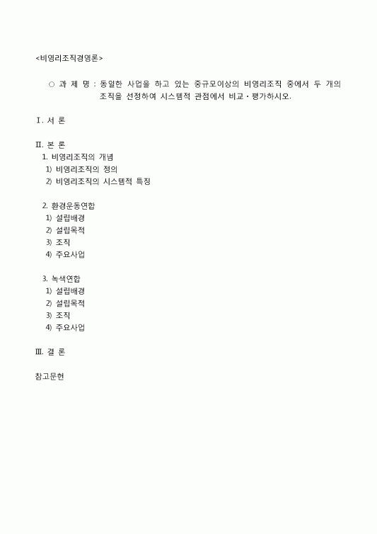 동일한 사업을 하고 있는 중규모이상의 비영리조직 중에서 두 개의 조직을 선정하여 시스템적 관점에서 비교ㆍ평가하시오
