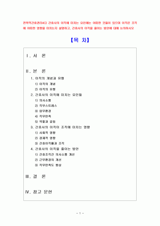 전략적간호관리4C) 간호사의 이직에 미치는 요인에는 어떠한 것들이 있으며 이직은 조직에 어떠한 영향을 미치는지 설명하고, 간호사의 이직을 줄이는 방안에 대해 논의하시오