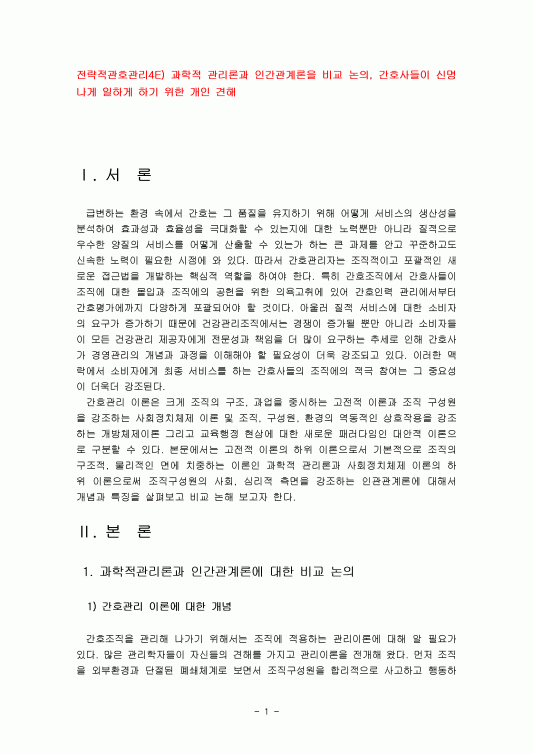 전략적간호관리4E) 과학적 관리론과 인간관계론을 비교 논의, 간호사들이 신명나게 일하게 하기 위한 개인 견해