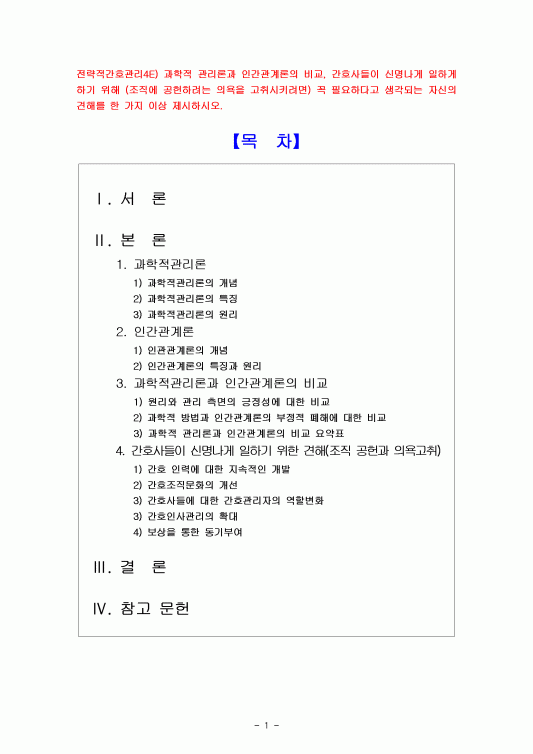 전략적간호관리4E) 과학적 관리론과 인간관계론의 비교, 간호사들이 신명나게 일하게 하기 위해 (조직에 공헌하려는 의욕을 고취시키려면) 꼭 필요하다고 생각되는 자신의 견해를 한 가지 이상 제시하시오.