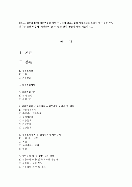 [한국사회문제 E형] 기후변화란 어떤 현상이며 한국사회의 사회문제로 보아야 할 이유는 무엇인지를 논한 이후에, 시민들이 할 수 있는 실천 방안에 대해 서술