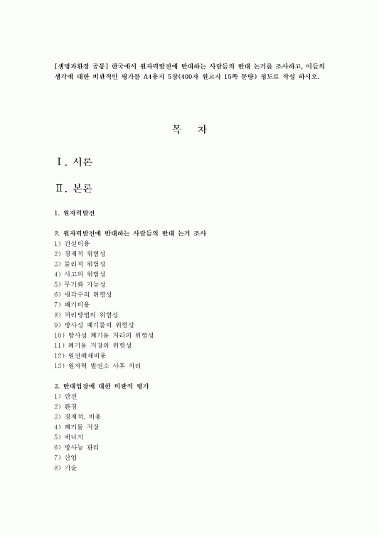 [생명과환경 공통] 한국에서 원자력발전에 반대하는 사람들의 반대 논거를 조사하고, 이들의 생각에 대한 비판적인 평가를 작성