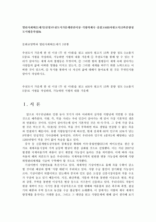 열린사회와21세기3공통)추천도서가운데한권이상-식량의제국-을읽고400자원고지15쪽분량정도서평을작성0k