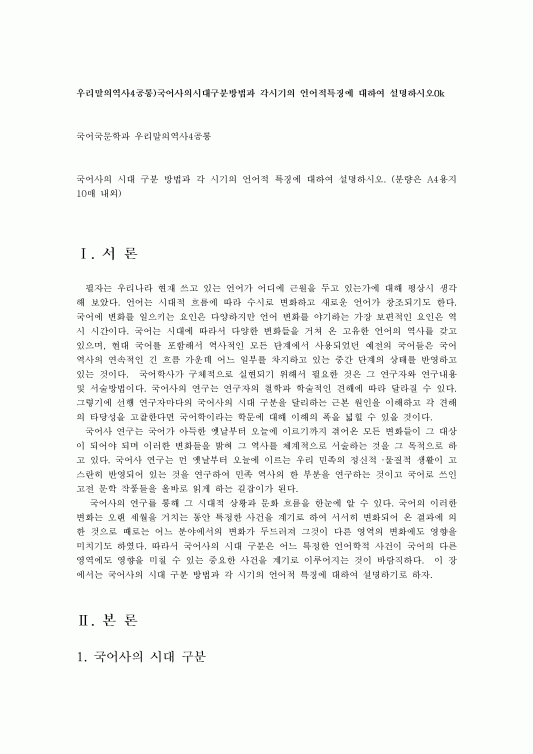 (우리말의역사4공통) 국어사의 시대 구분 방법, 각시기의 언어적특징에 대하여 설명하시오0k