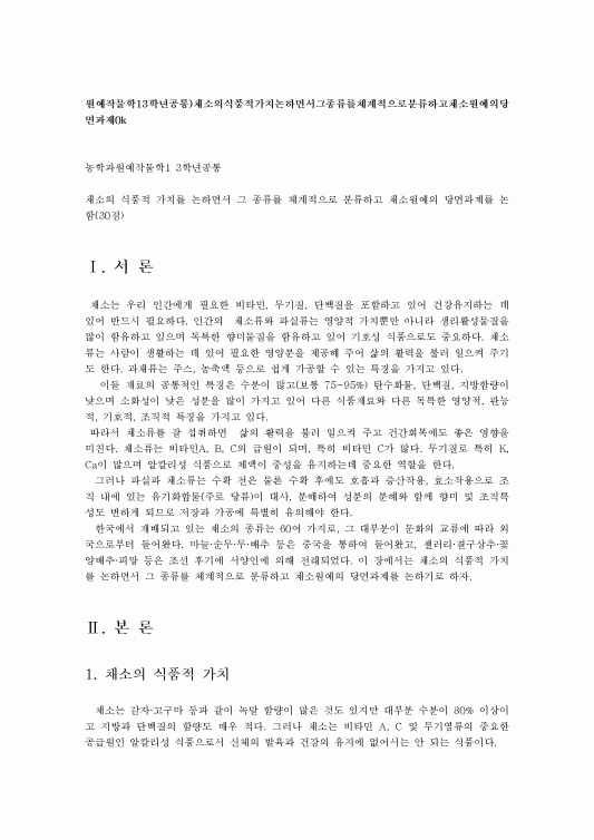 원예작물학13학년공통)채소의 식품적 가치 논하면서 그종류를 체계적으로 분류하고 채소원예의 당면과제0k