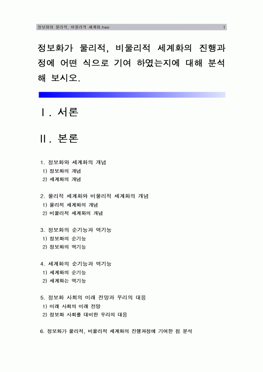[정보화세계화] 정보화가 물리적 비물리적 세계화의 진행과정에 어떤 식으로 기여 하였는지에 대해 분석해 보시오(세계의정치와경제)